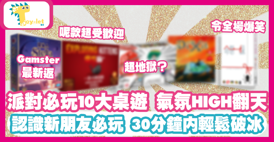 派對必玩10大桌遊 極易上手 氣氛HIGH翻天 | Toy-let