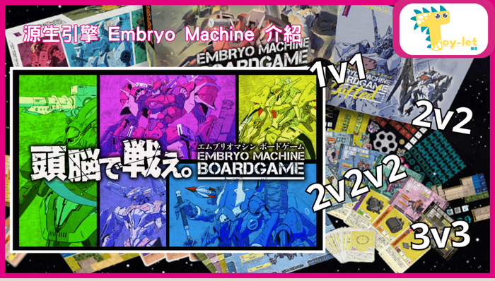 機甲戰爭遊戲《源生引擎 Embryo Machine》介紹 | Toy-let