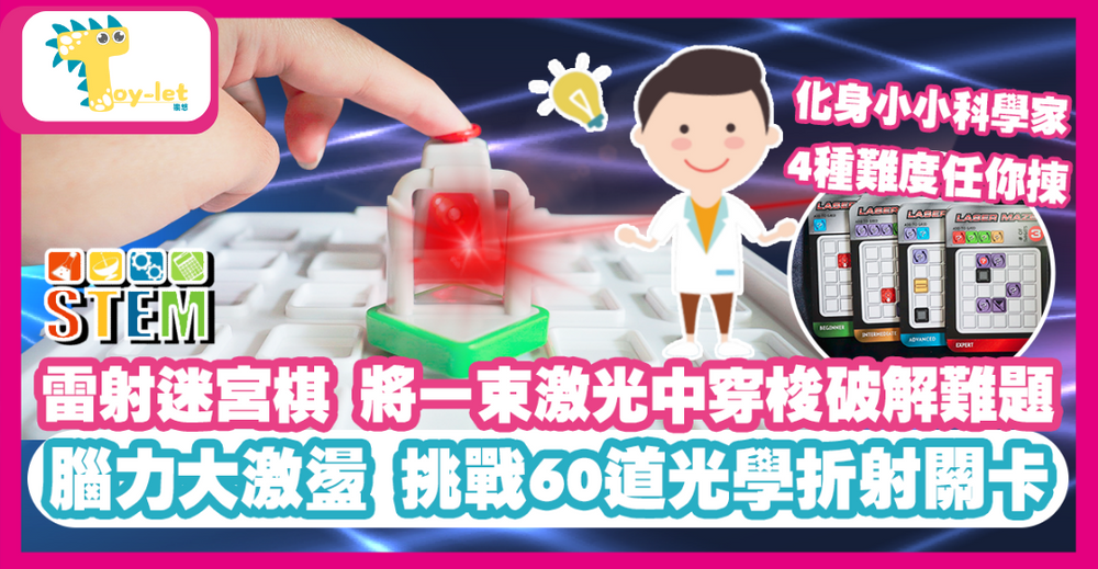 [益智STEM] 雷射迷宮棋 （Laser Maze ）掌握光學折射原理 成為小小科學家 – 附遊戲教學 | Toy-let